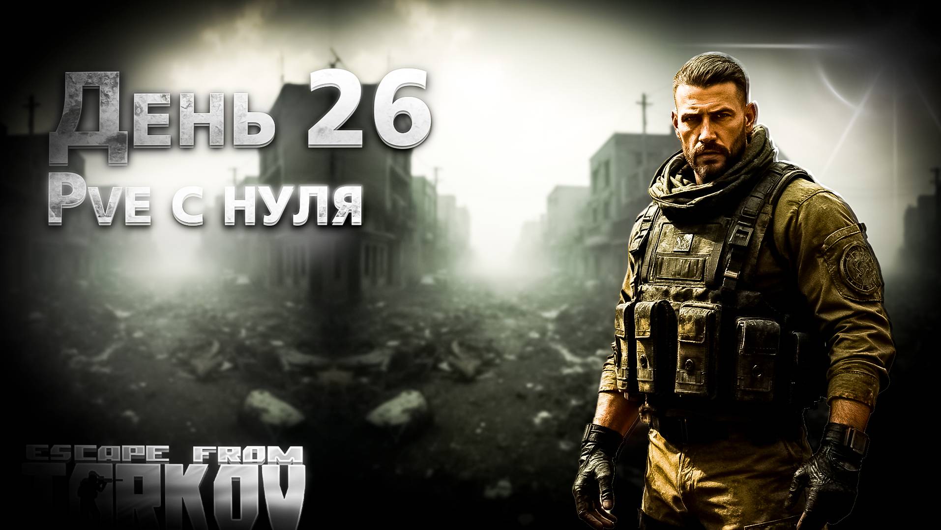 C НУЛЯ ЧАСОВ В TARKOV PVE / ТАРКОВ ПВЕ ПУТЬ С НУЛЯ ДЕНЬ 26