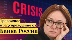 Тревожное предупреждение от ЦБ РФ. Приближается КРИЗИС