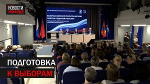 ПОДГОТОВКА К ВЫБОРАМ