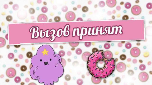 Вызов принят взрыв колы и ментоса 6 Часть