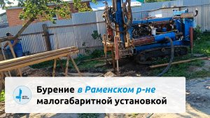 Бурение в Раменском р-не малогабаритной установкой