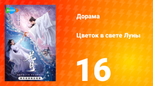 Цветок в свете луны 1 сезон 16 серия