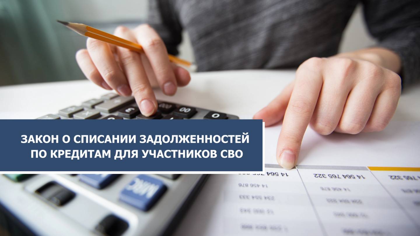 Югорчанам рассказали о тонкостях закона о списании задолженностей по кредитам для участников СВО