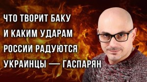 Кто дал задание Баку разорвать отношения с Москвой и о чём Путин говорит с Трампом — Гаспарян