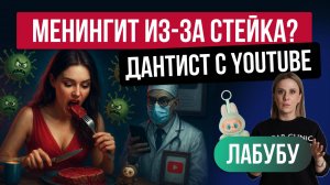МЕНИНГИТ из-за СТЕЙКА? ДАНТИСТ с YouTube, микробы в бороде и ЛАБУБУ |Самые Здоровые Новости #9