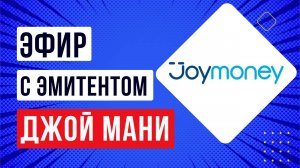 Эфир с эмитентом Джой Мани