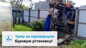 Чуть не перевернули буровую установку!