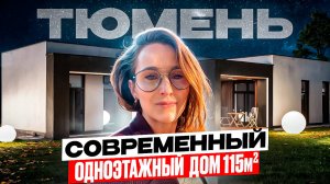 МНЕ НУЖЕН ЭТОТ ДОМ В ТЮМЕНИ 115м с плоской кровлей и грамотной планировкой
