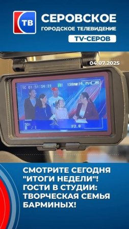Смотрите сегодня «Итоги недели»! Гости в студии: творческая семья Барминых.