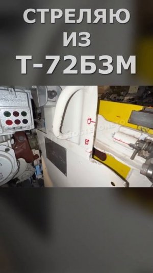 СТРЕЛЯЮ ИЗ ТАНКА #shorts #ТАНК #Т-72