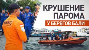 В Индонезии ищут 30 пассажиров затонувшего парома — видео