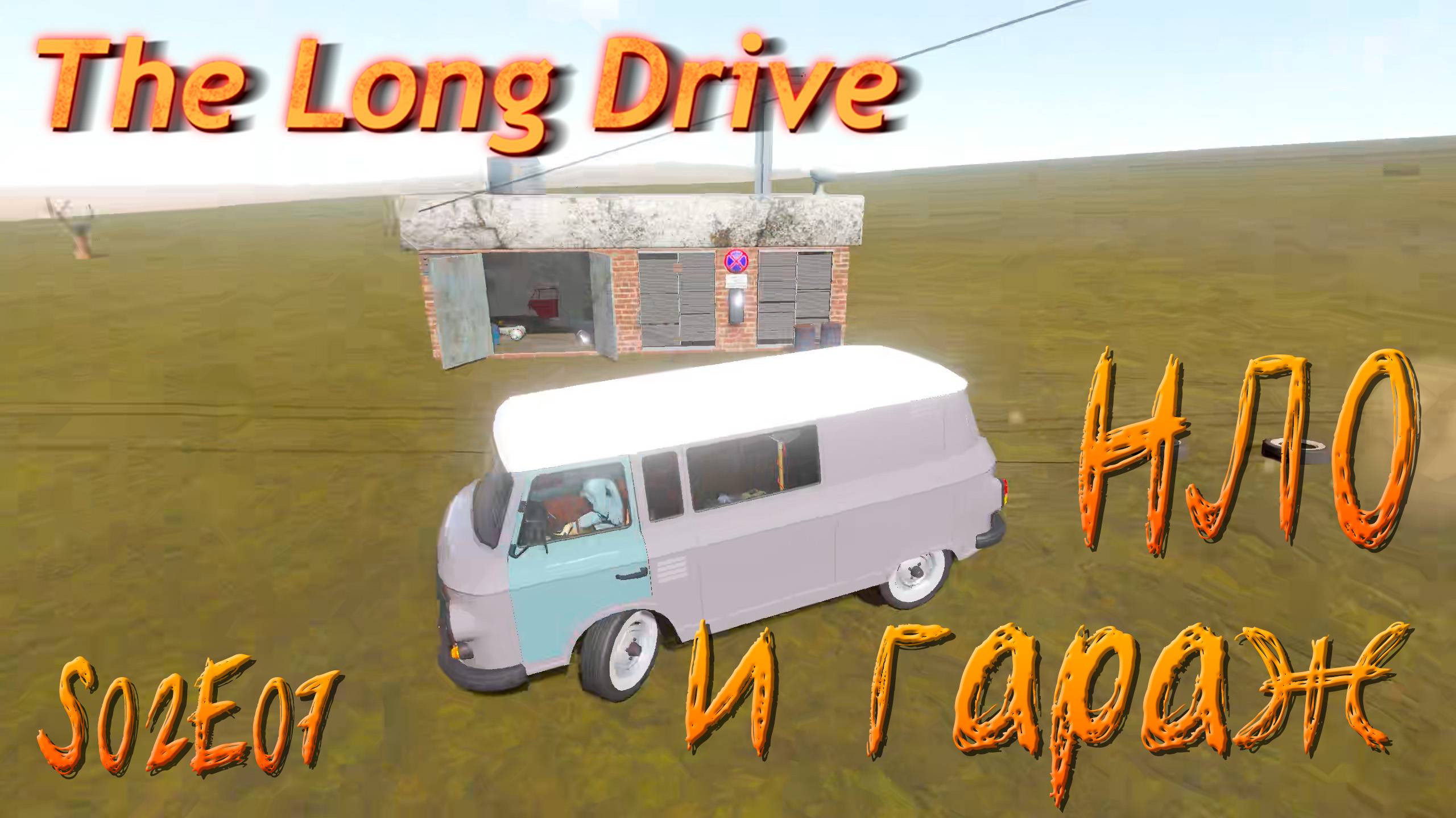 🚗 В никуда S02E07 - НЛО и гараж \ The Long Drive