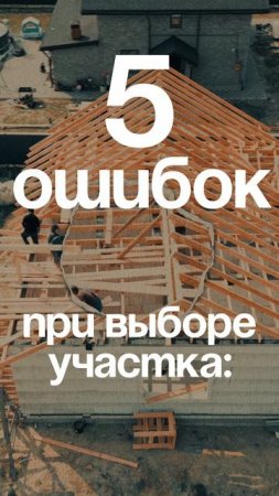 🔝Топ 5 ошибок при выборе участка❗️ #shorts