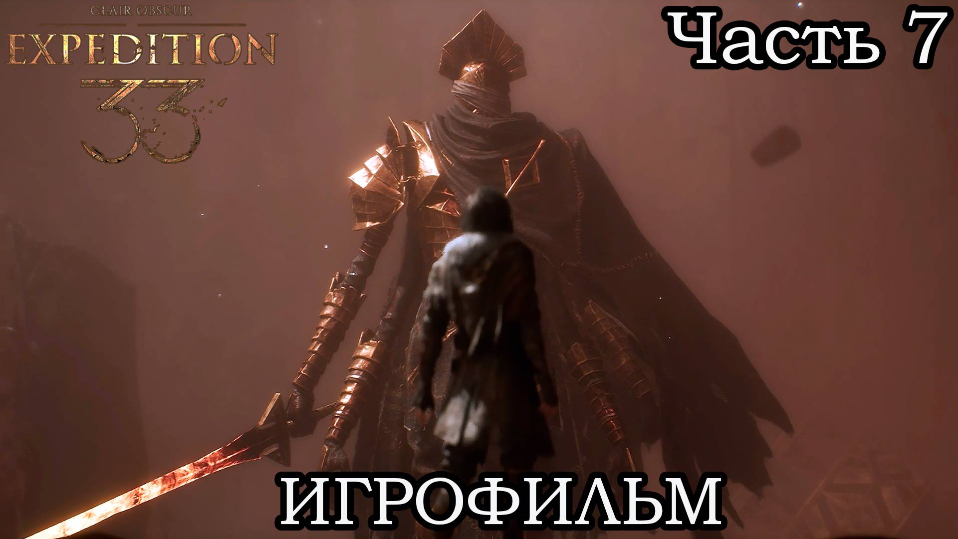 Clair Obscur: Expedition 33 ➤ ИГРОФИЛЬМ | Часть 7