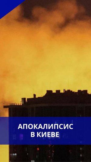Адское пекло в Киеве. Посмотрите, что происходит в столице Украины после мощных ударов ВС России