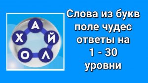 Игра Слова из букв - поле чудес ответы 1 - 30 уровни
