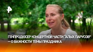"Работа была сделана не зря": генпродюсер концертной части "Алых парусов" —о важности темы праздника