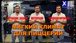 Мягкий климат для пиццерии. Вентиляция. Кондиционирование. Устранение
вредных запахов