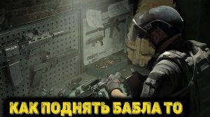 Arena Breakout Infinit - Как поднять бабла то