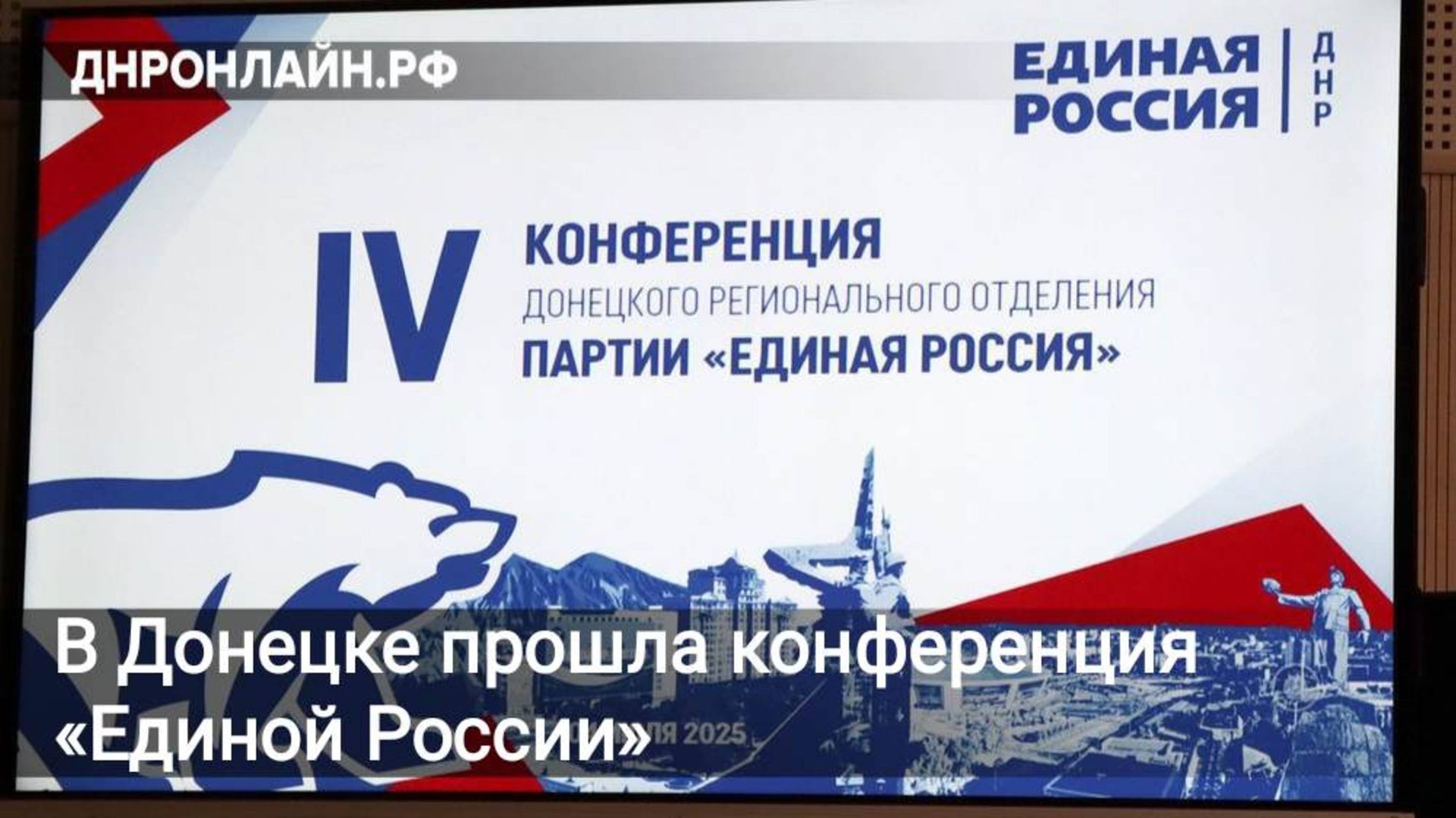 В Донецке прошла IV Конференция местного отделения «Единой России»