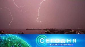 «Сегодня в Санкт-Петербурге»: 4 июля 2025 года