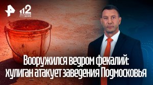 Фекальный мститель атакует кафе и салоны красоты в Подмосковье