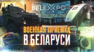 «Военная приёмка» в Беларуси»