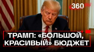 Трамп подписал свой «большой, красивый» законопроект о бюджете