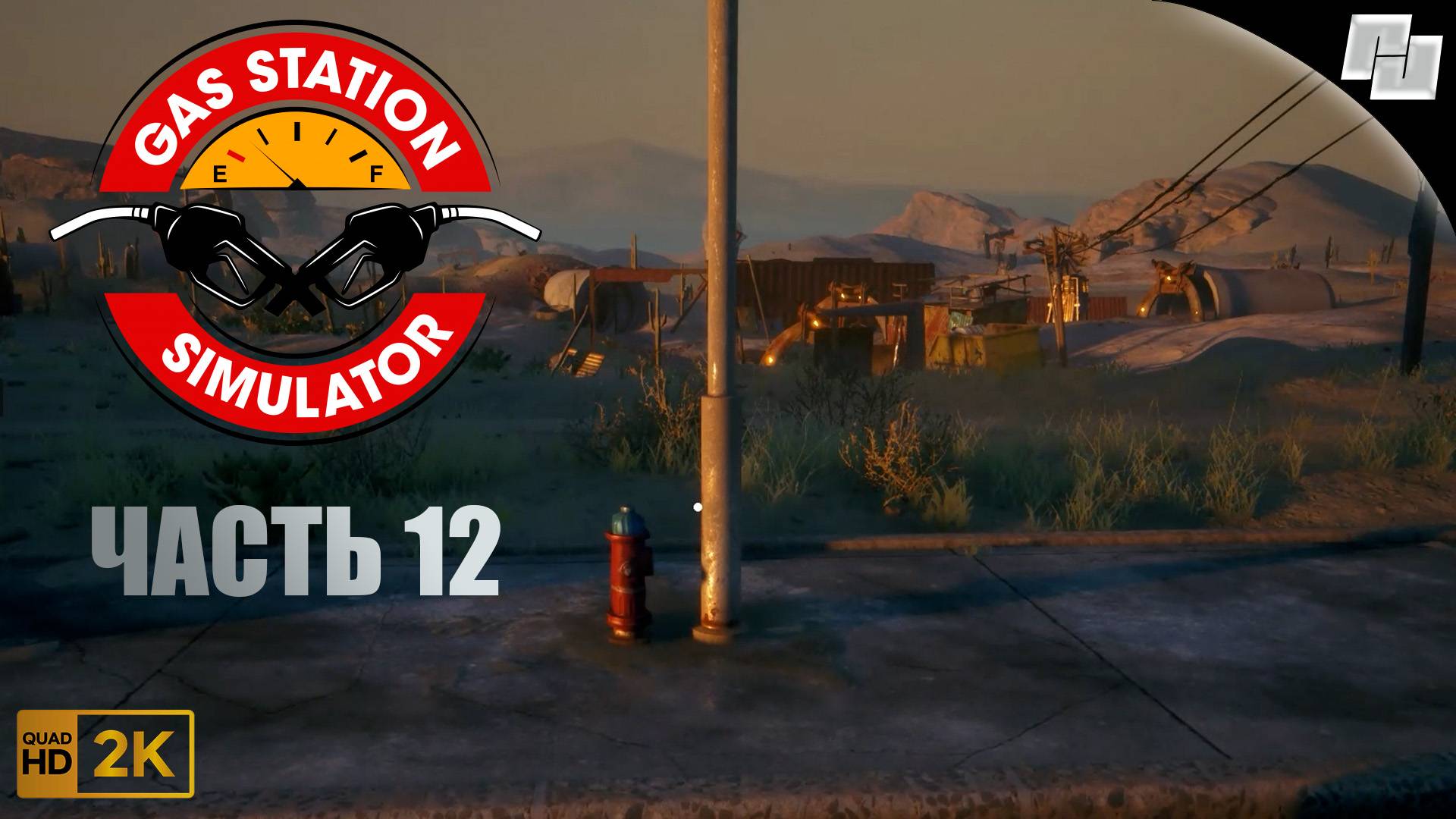 Gas Station Simulator // Прохождение // Часть 12