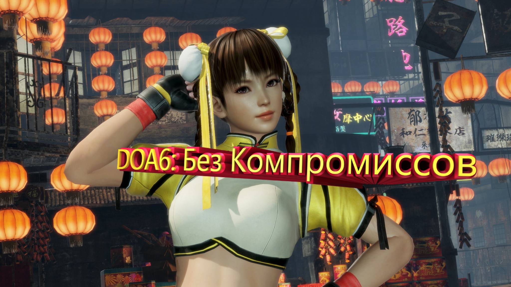 DOA6: Без Компромиссов \ DEAD OR ALIVE 6
