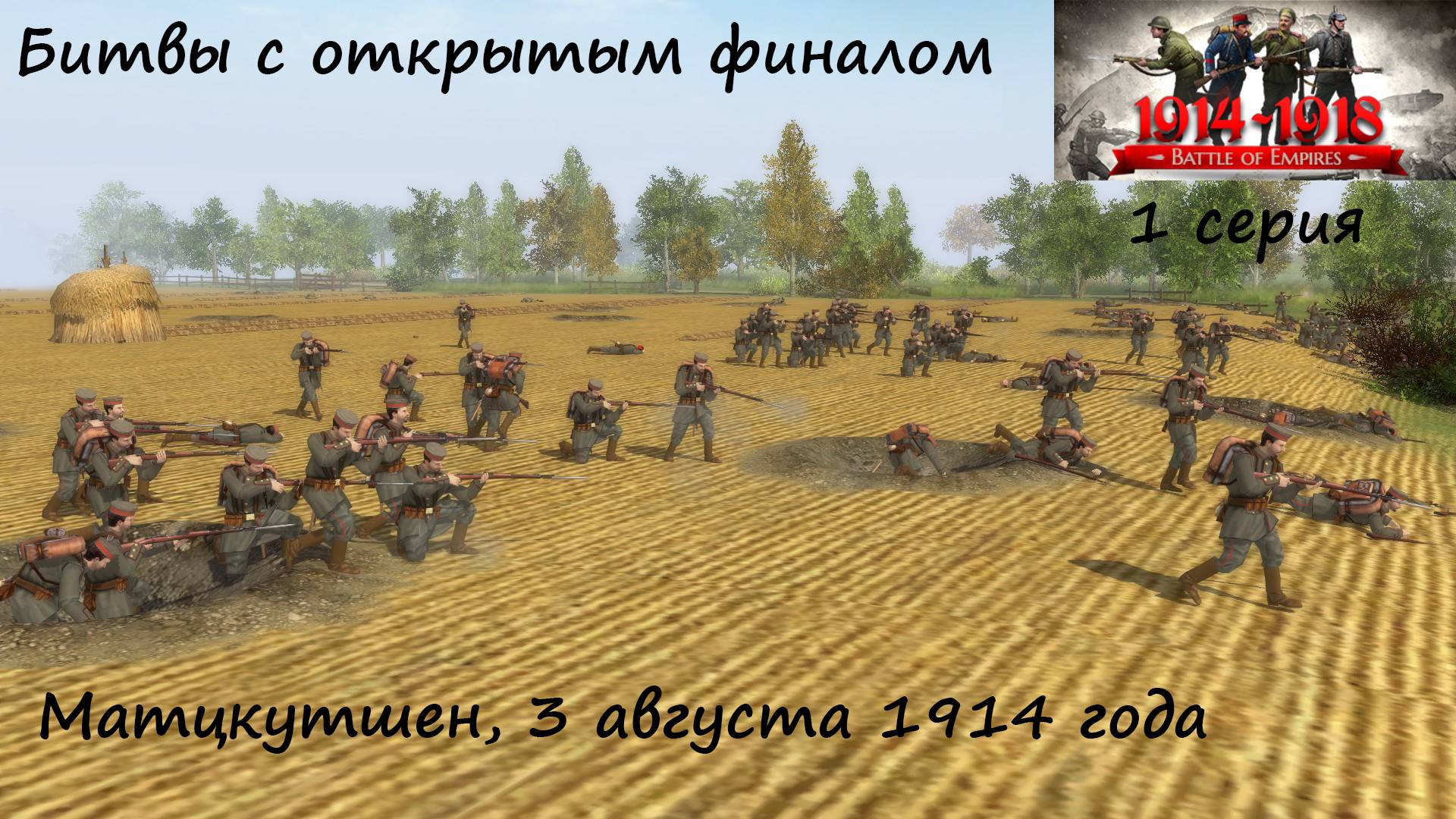 Битвы из игр "В тылу врага". 1 серия. Матцкутшен, 3 августа 1914 года.