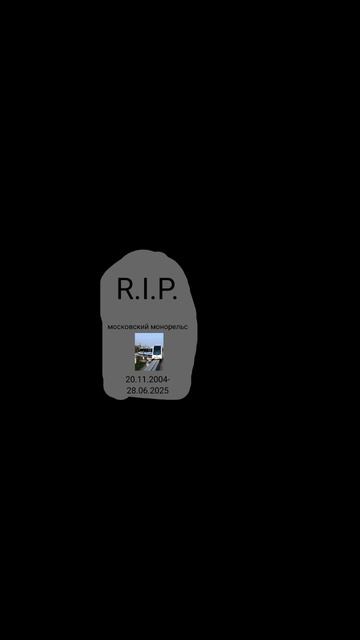 R.I.P. Московский Монорельс