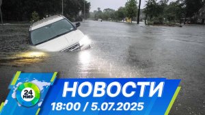 Новости 18:00 от 5.07.2025
