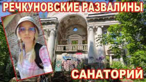 Речкуновские развалины ► Санаторий