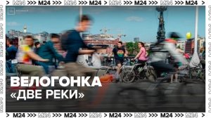 В Москве стартовала велогонка "Две реки" - Москва 24