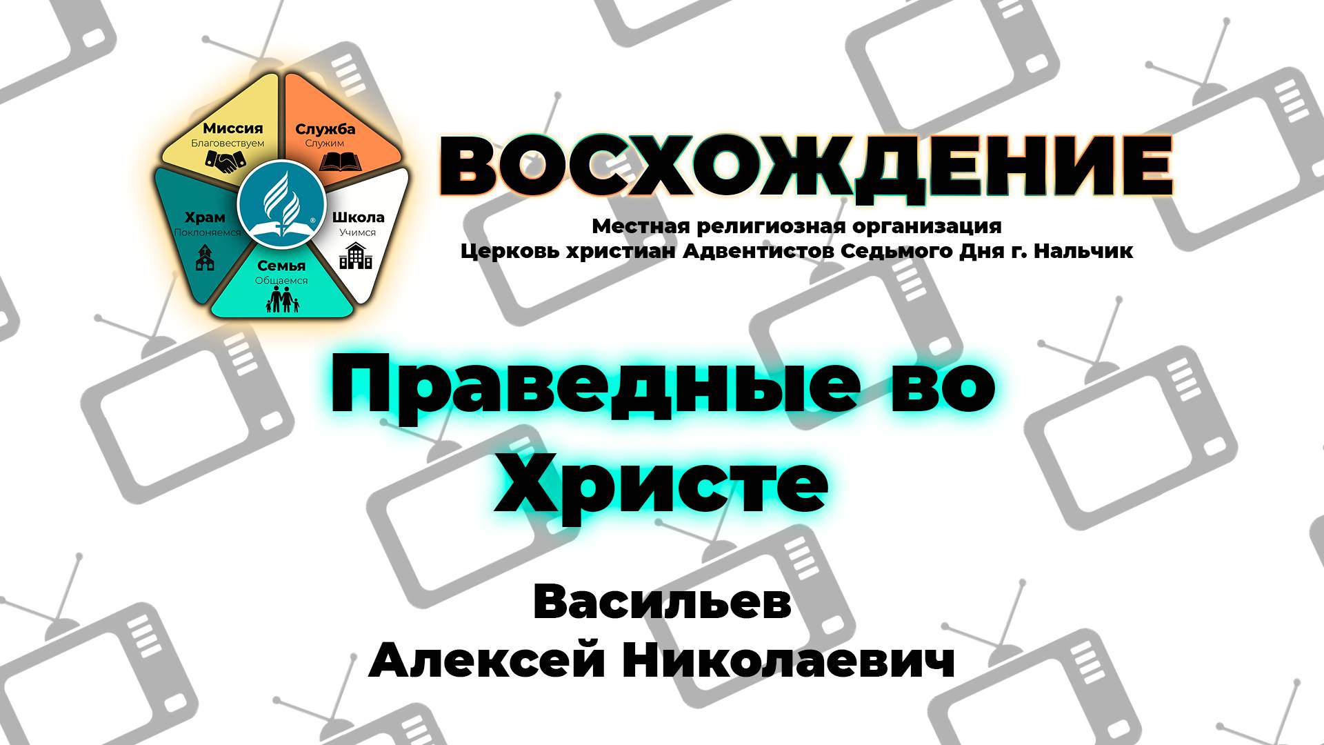 Праведные во Христе | Васильев Алексей Николаевич. Запись за 05.07.2025.