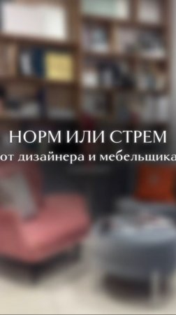 Норм или стрем