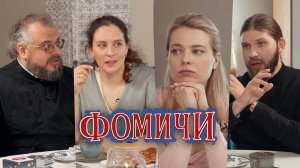 Играем в ПРАВОСЛАВНУЮ настолку на даче у отца Богдана | «Фомичи»