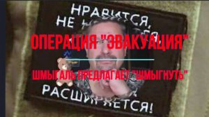 Операция "Эвакуация"