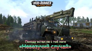 Походу встал не с той ноги