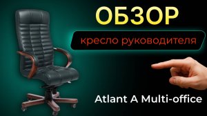 Видео обзор кресла руководителя Атлант в натуральной коже. Мульти-офис. Выставочный зал в Одинцово.