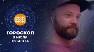 Гороскоп на 5 и 6 июля. Доброе утро. Суббота. Фрагмент выпуска от 05.07.2025