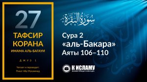 27. Зависть людей Писания к верующим. Сура 2 «аль-Бакара». Аяты 106–110 | Тафсир аль-Багауи