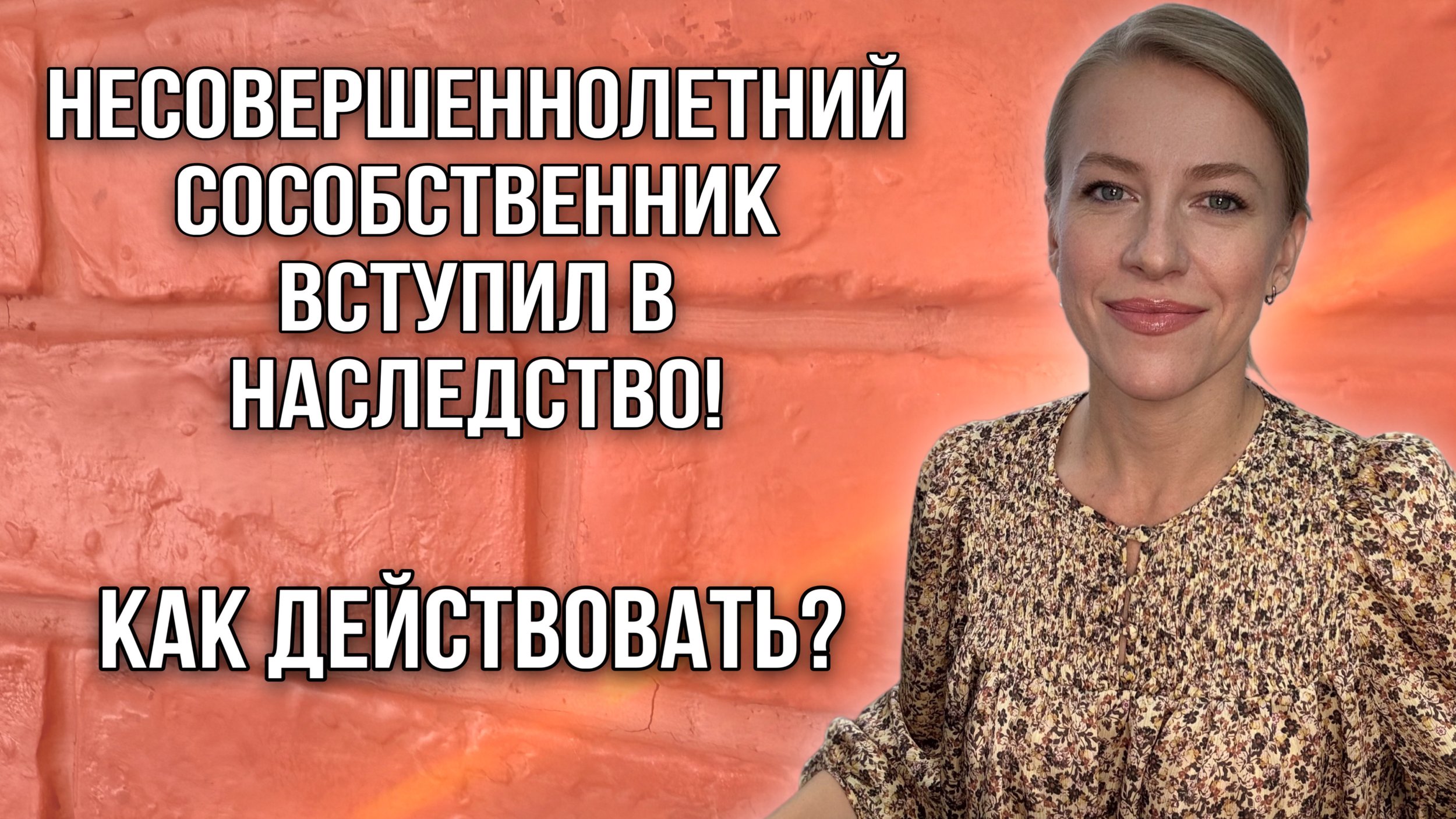 Несовершеннолетний сособственник вступил в наследство! Как действовать?