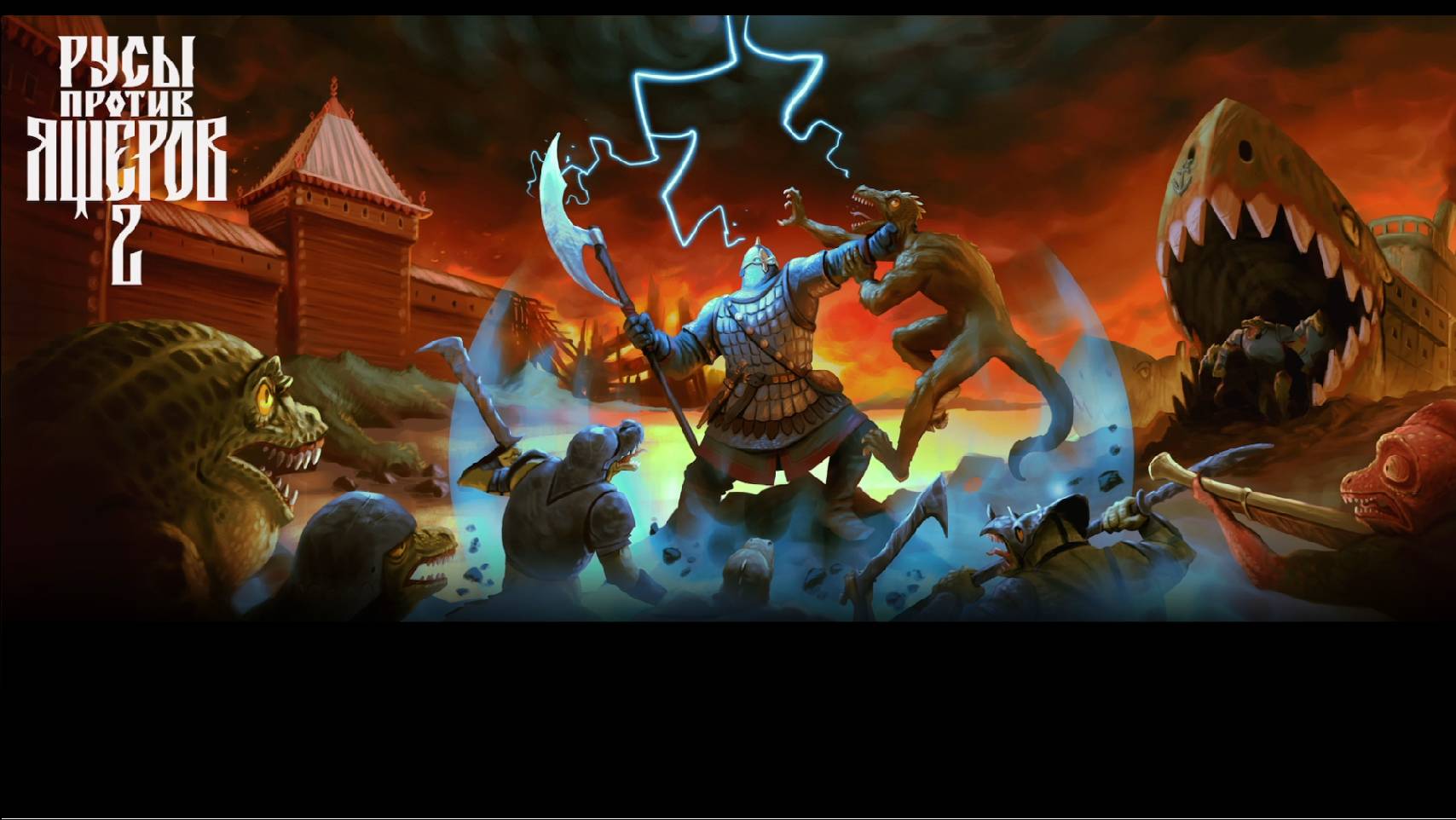 РУСЫ ПРОТИВ ЯЩЕРОВ 2 Глава пять Финал ГОООЙДАААА