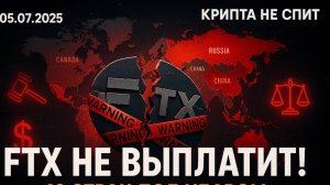 Новости крипты 05.07.2025: FTX отказывается от выплат. Кит двинул $8,6 млрд. Альты падают.