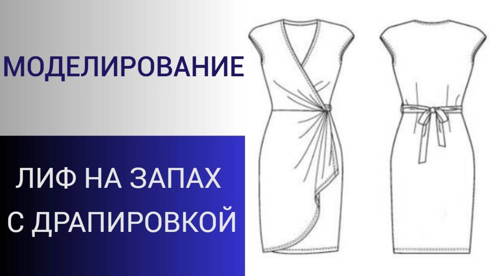Лиф платья с драпировкой на запах. Моделирование лифа с запахом