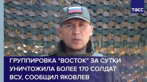 Группировка "Восток" за сутки уничтожила более 170 солдат ВСУ, сообщил Яковлев