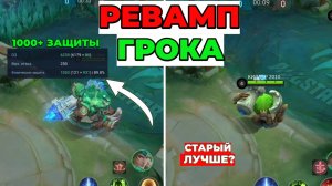 НЕРЕАЛЬНЫЙ РЕВАМП ГРОКА В МОБАЙЛ ЛЕГЕНД  #mobilelegends #mlbb #мл