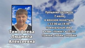 РЕКВИЕМ _ ТИМОФЕЕВА Л. А.